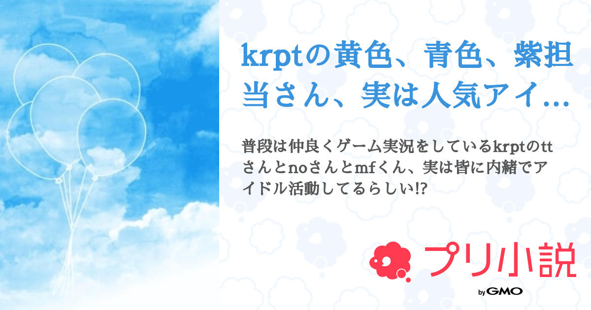 krptの黄色、青色、紫担当さん、実は人気アイドルでした - 全5話 【連載中】（Mochio_さんの小説） | 無料スマホ夢小説ならプリ小説 byGMO